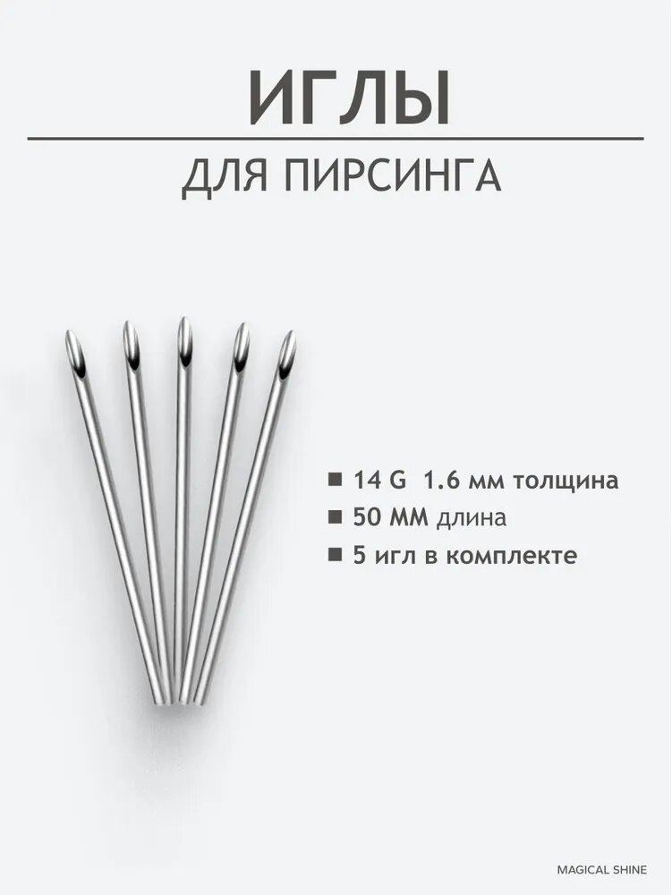 Пирсинг игла 1.6мм(14G) - 5 шт. Важные инструменты во время пункции