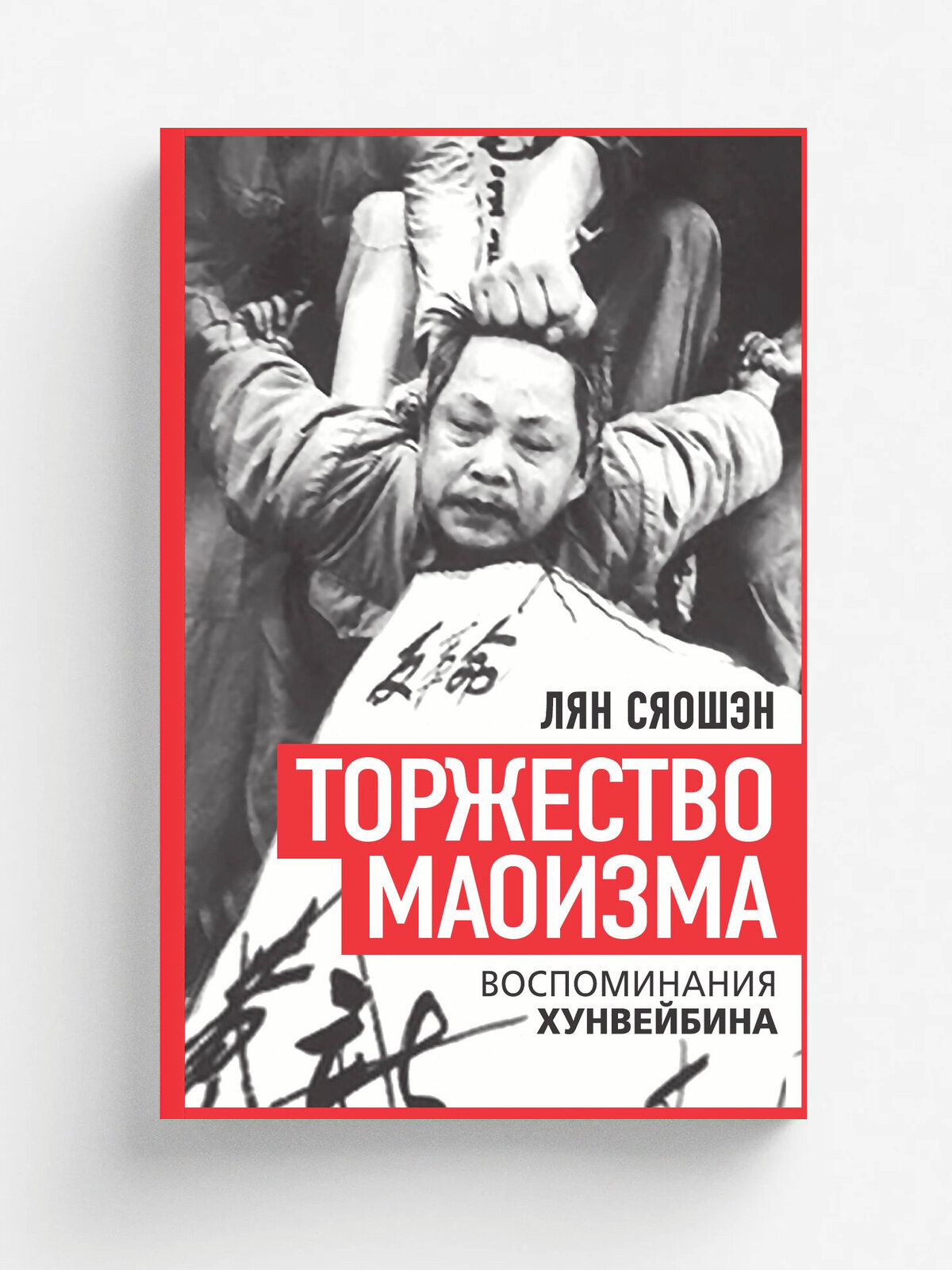 Торжество маоизма. Мемуары хунвэйбина