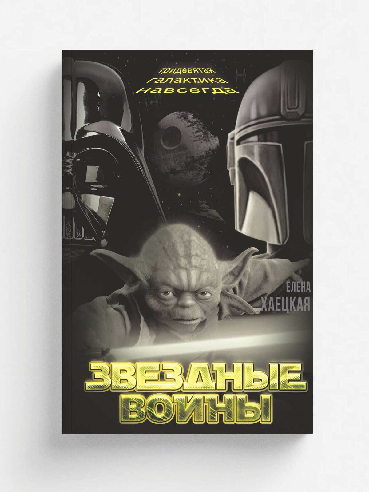 Звездные войны
