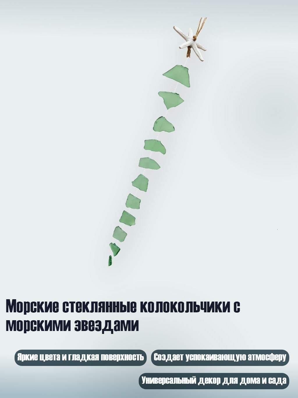 Морские стеклянные колокольчики с морскими звездами, 1