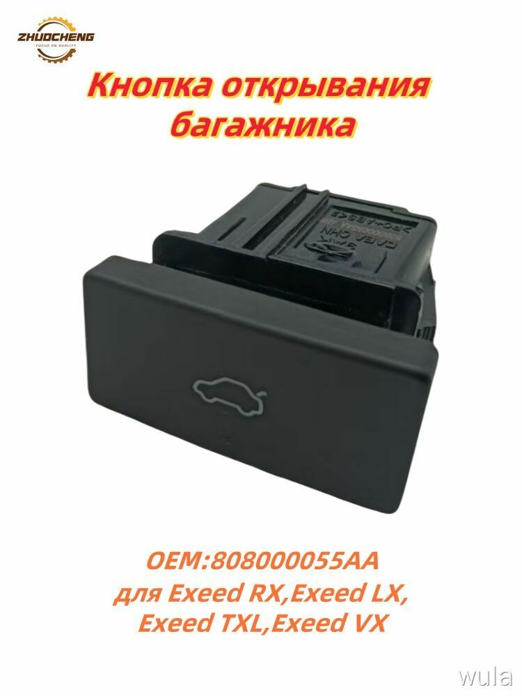 Кнопка багажника ZHUOCHENG OEM 8080000055AA для Exeed RX/LX, черная, автомобильная