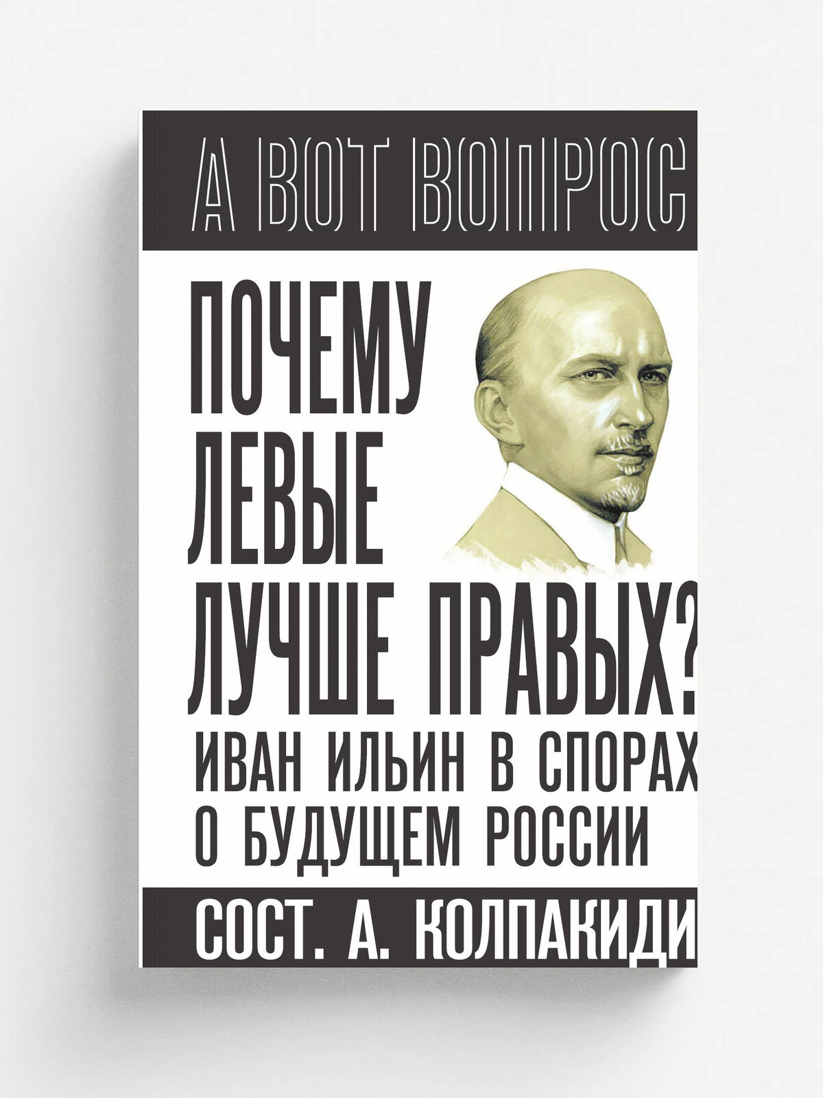 Почему левые лучше правых? Иван Ильин в спорах о будущем России