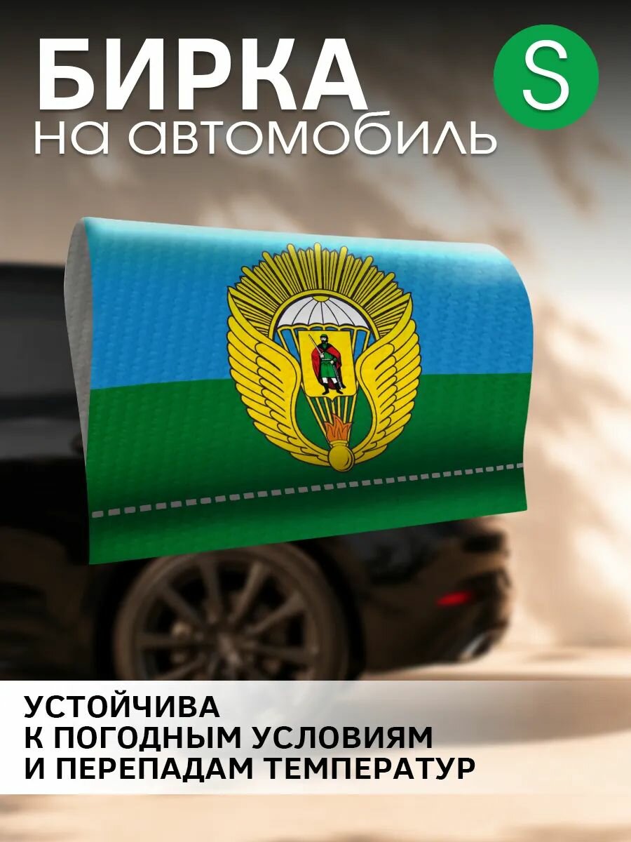 Бирка на авто ВДВ Рязанское Воздушно Десантное Училище
