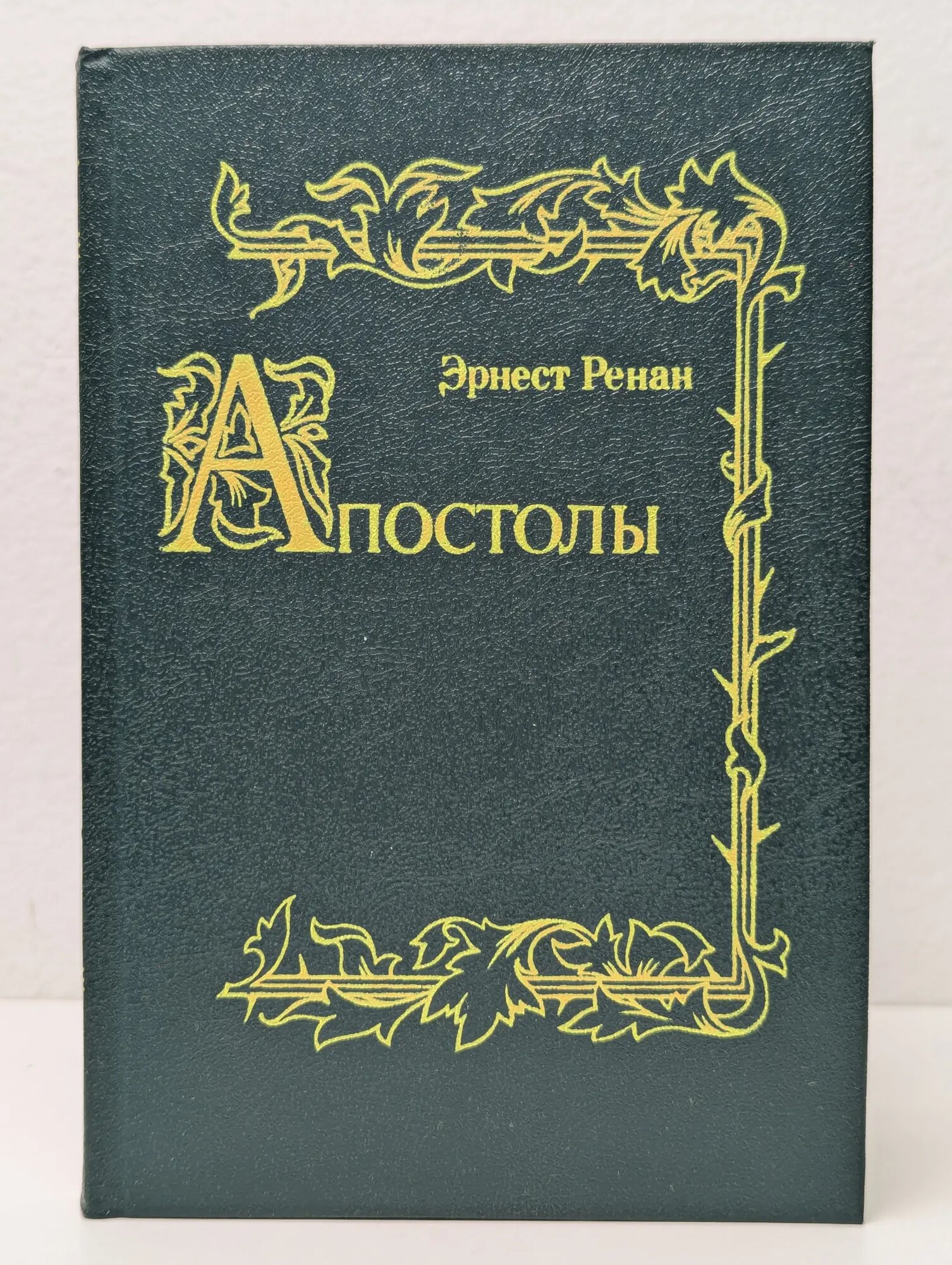 Апостолы Ренан Эрнест Жозеф 1991