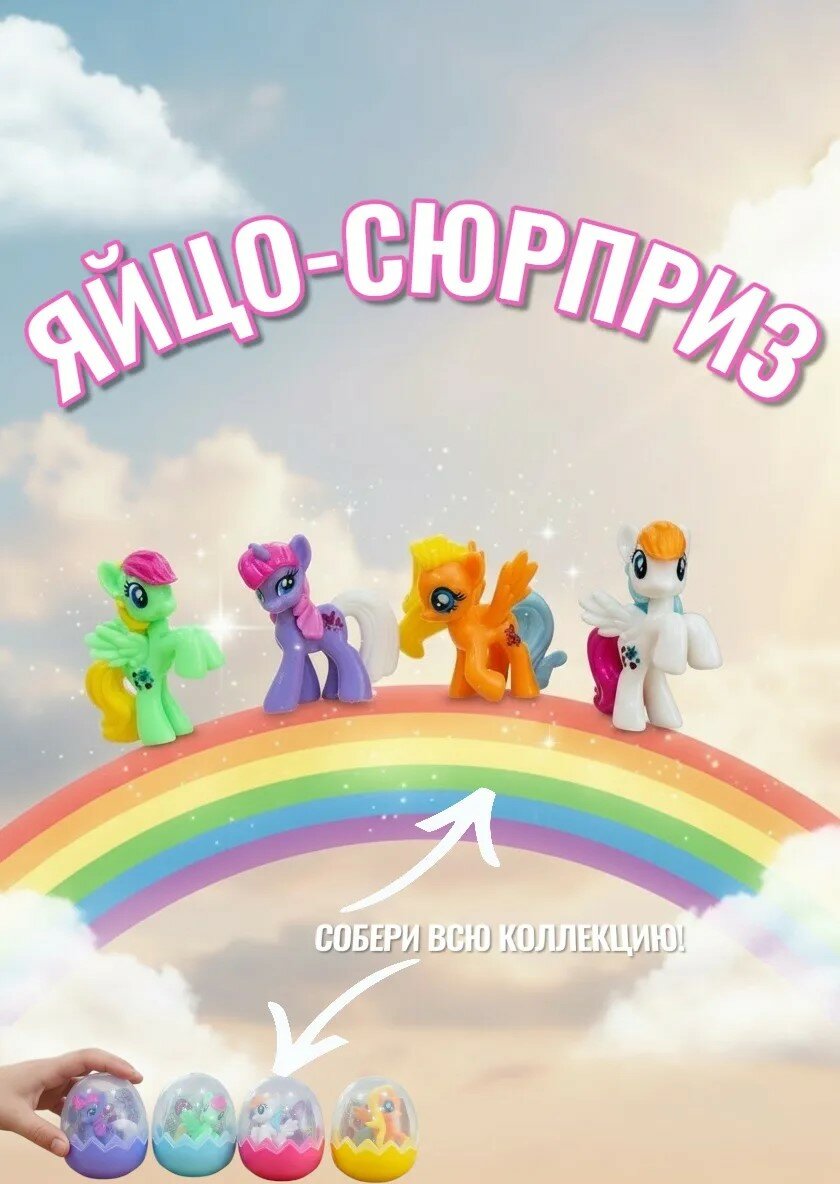 Набор 4 яйца Фигурка сюрприз в яйце My Little Pony
