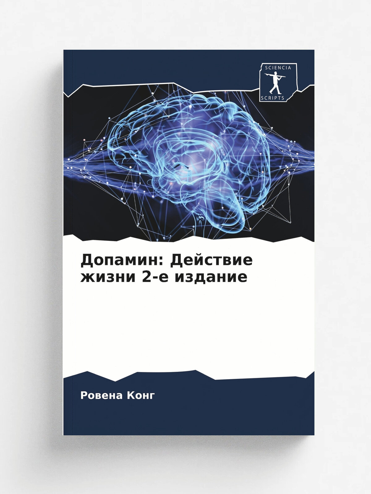 Допамин. Действие жизни 2-е издание