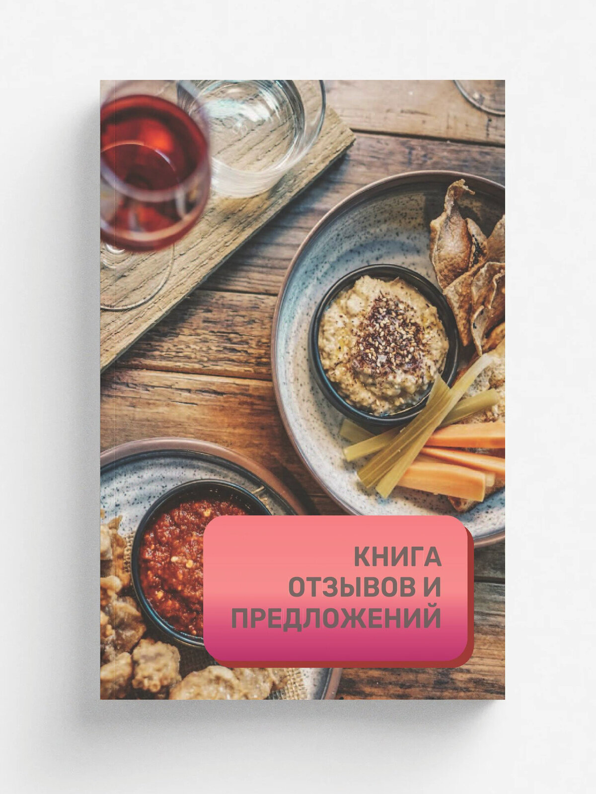 Книга отзывов и предложений для ресторана и кафе