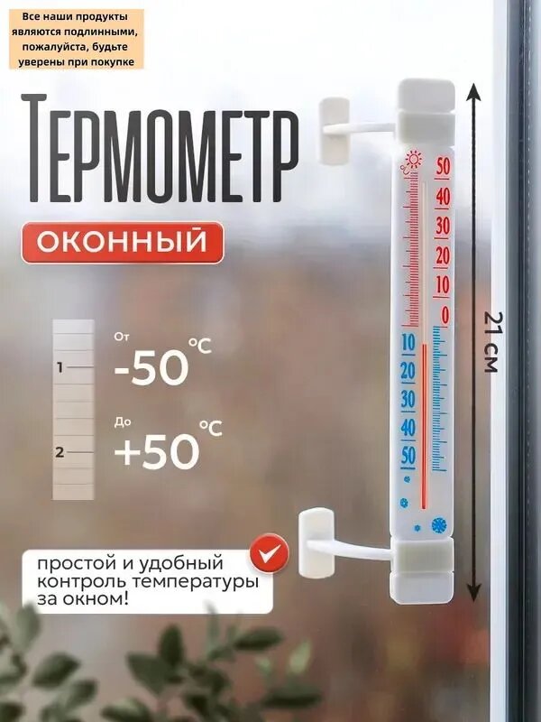 Термометр уличный наружный, на липучках / Градусник безртутный спиртовой на окно