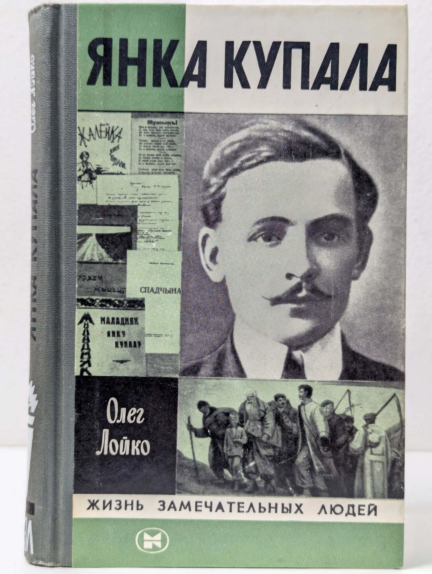 Жизнь замечательных людей. Янка Купала Лойко Олег Антонович 1982