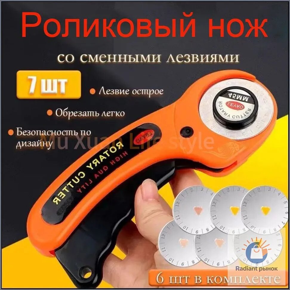 Нож раскройный дисковый для ткани, кожи, бумаги + 6 дополнительных сменных круглых лезвий, резак для творчества и рукоделия