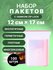 Зип пакет, 12х17 см