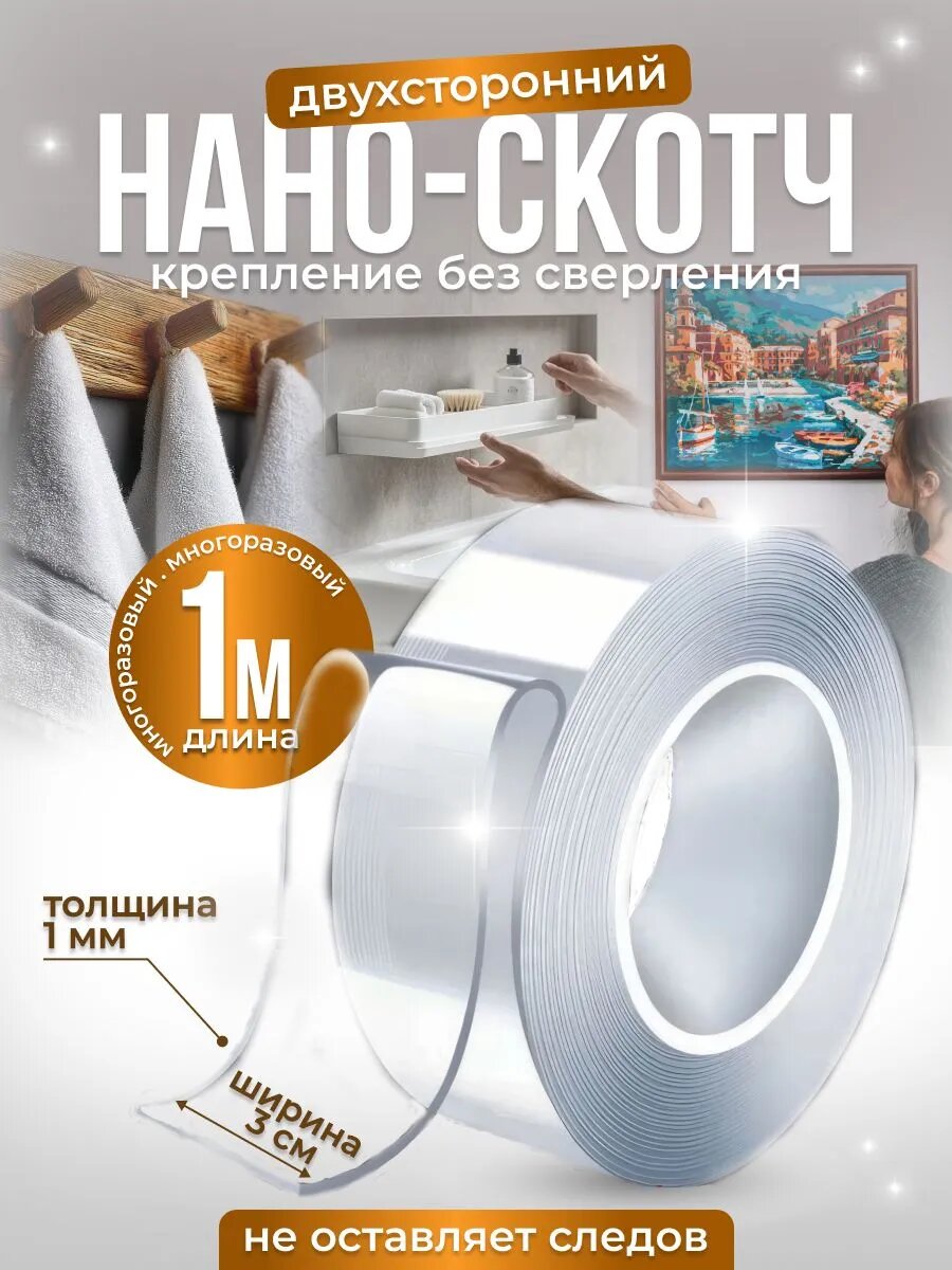 Нано скотч двухсторонний 1мм*30мм*1м прозрачный, клейкая монтажная лента для крепления многоразовая