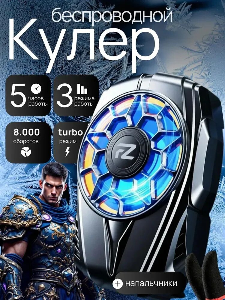 Кулер для телефона игровой беспроводной; охлаждение для телефона;