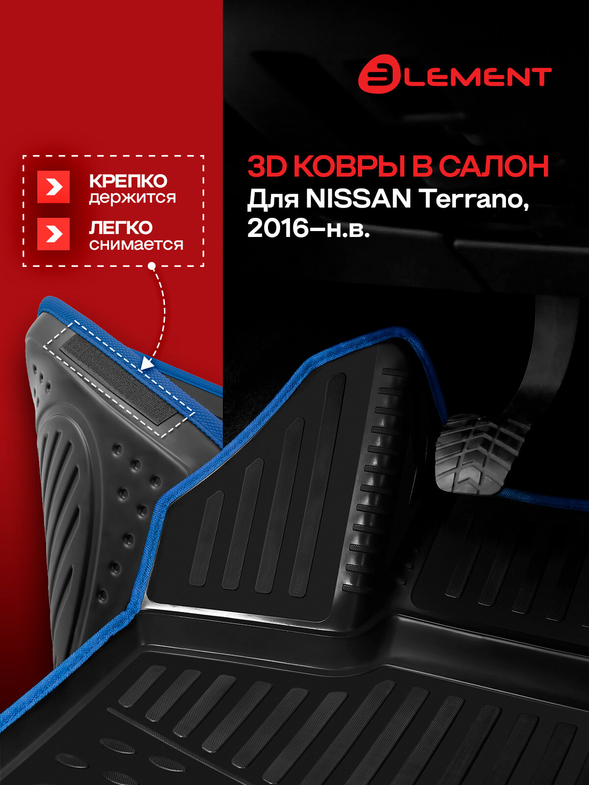 Коврики 3D в салон для NISSAN Terrano, 2016-, 4 шт.(синий кант, полиуретан) / Ниссан Террано