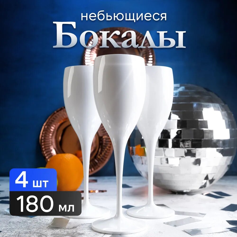 Бокал 180 мл, 4 шт