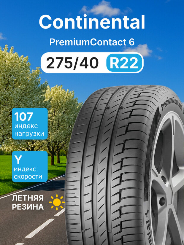 Летняя шина Continental PremiumContact 6 275/40 r22 107Y Runflat