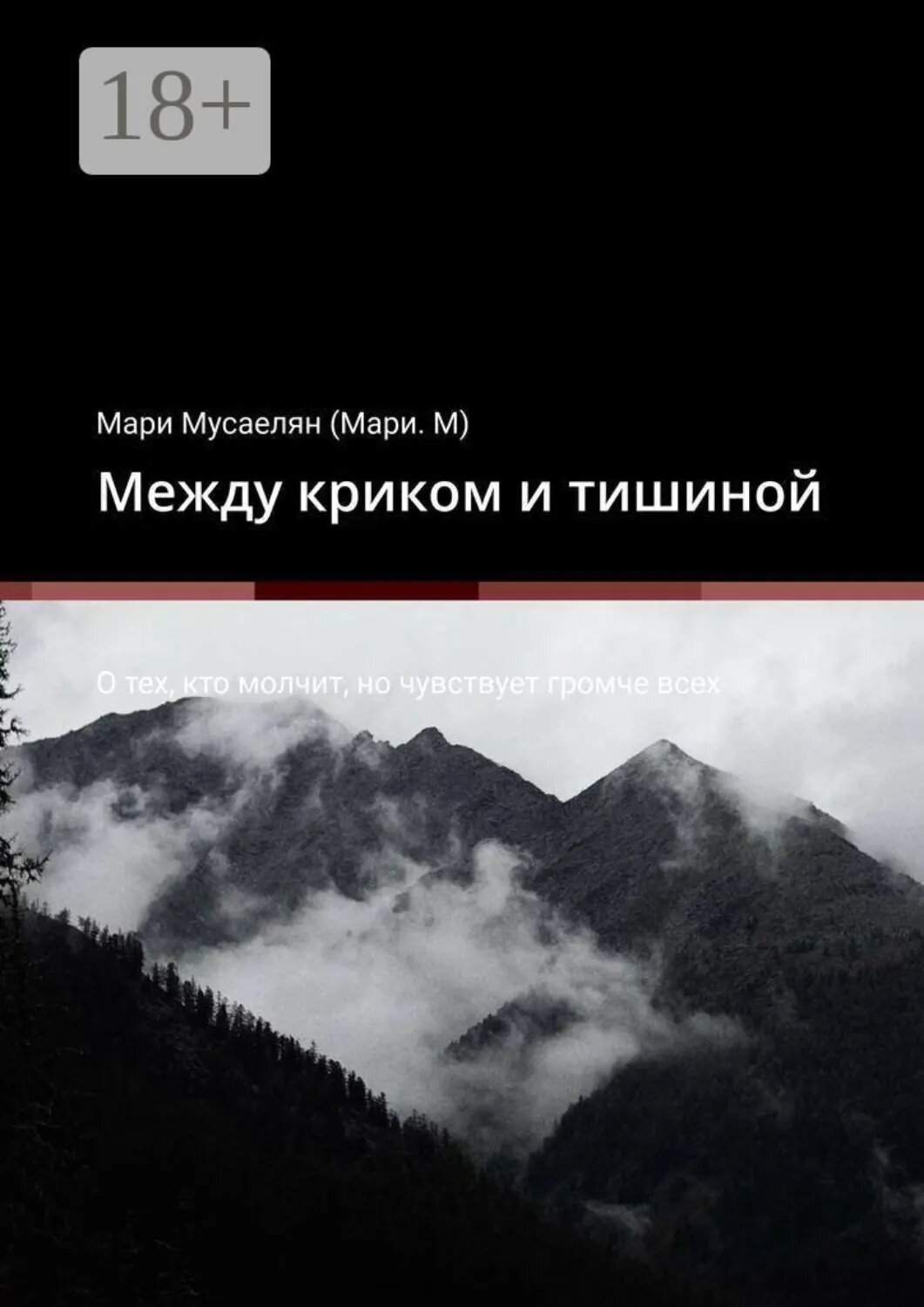Между криком и тишиной. О тех, кто молчит, но чувствует громче всех [Цифровая книга]