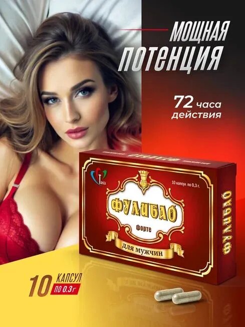 Фулибао форте, 10 капсул, Возбудитель для мужчин, быстродействующие витамины для потенции, тестостерон, таблетки для секса