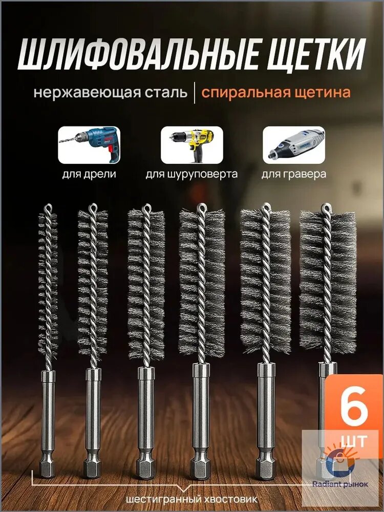 Проволочная щетка для шуруповерта, 6 шт.