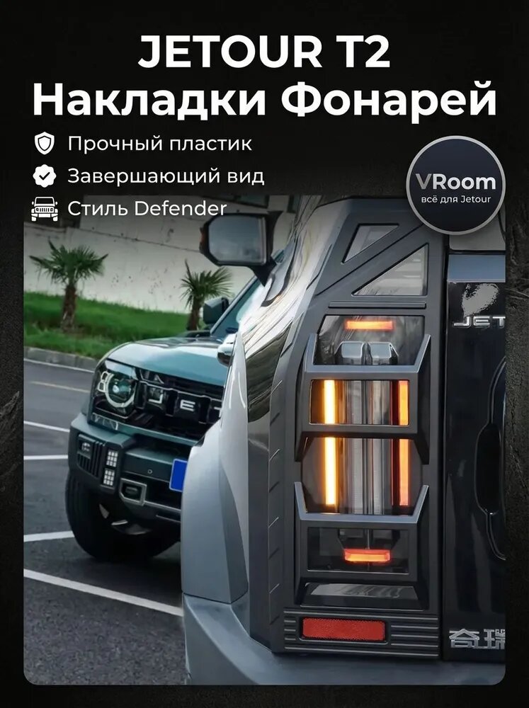 Защита внешних частей автомобиля JETOUR T2, 2 шт, Черный матовый, ABS пластик