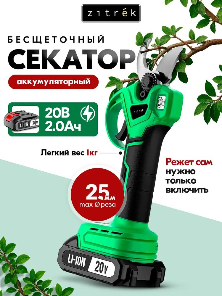Секатор аккумуляторный садовый, 20В, АКБ 2,0Ач, 25 мм диаметр реза ZKCP20DR