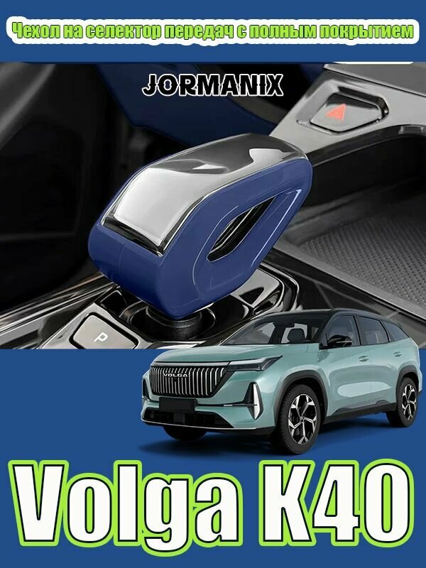 Volga K40 Чехол на селектор передач с полным покрытием, Volga K40 аксессуары, для Volga K40