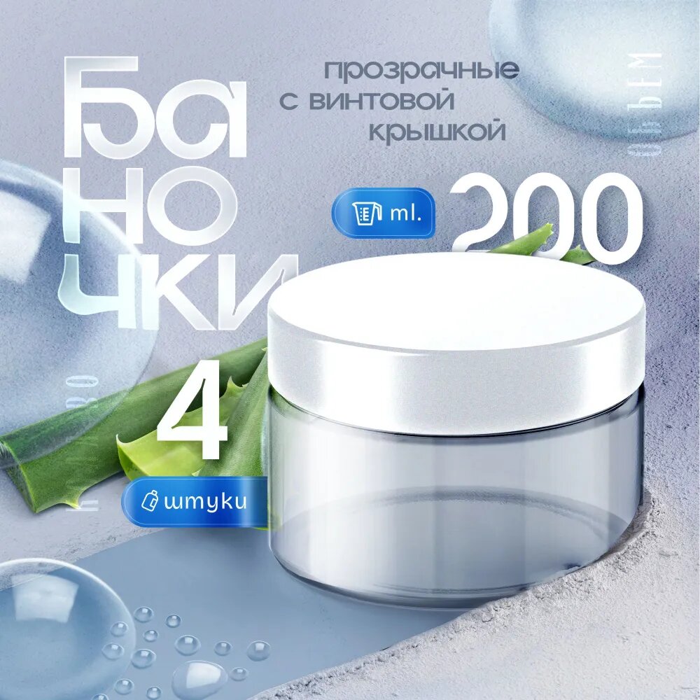 Набор банок с белой винтовой крышкой для хранения продуктов, 200 мл, 4 шт