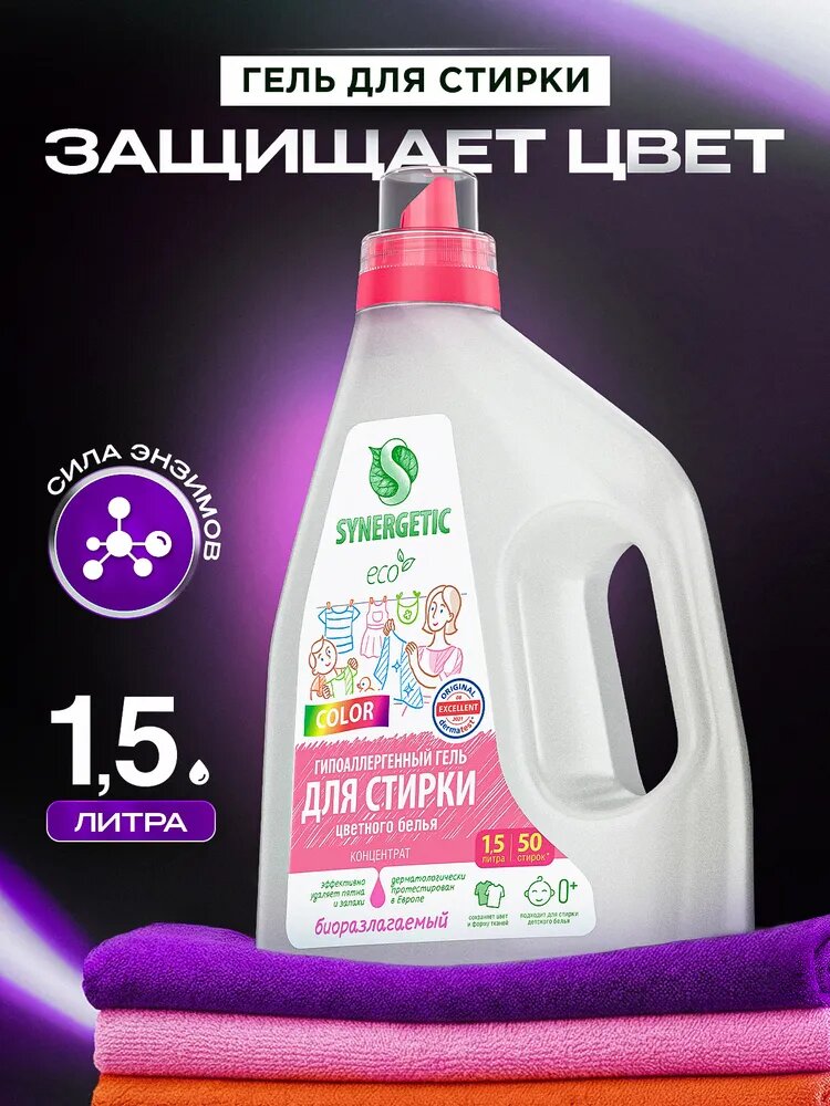 Гель для стирки цветного белья 1,5л SYNERGETIC COLOR 50 стирок, гипоаллергенный, эко, концентрат, с энзимами от пятен, порошок стиральный жидкий
