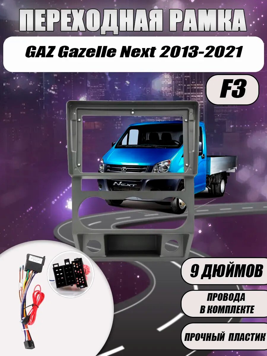 Переходная рамка GAZ Gazelle Next 2013-2021 (9дюймов)
