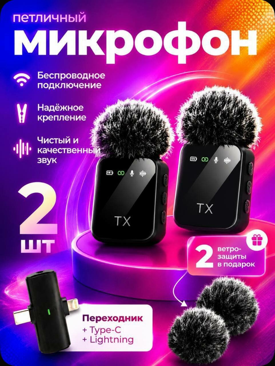 Беспроводной петличный микрофон Type-C для Android и iPhone / 2 микрофона в наборе