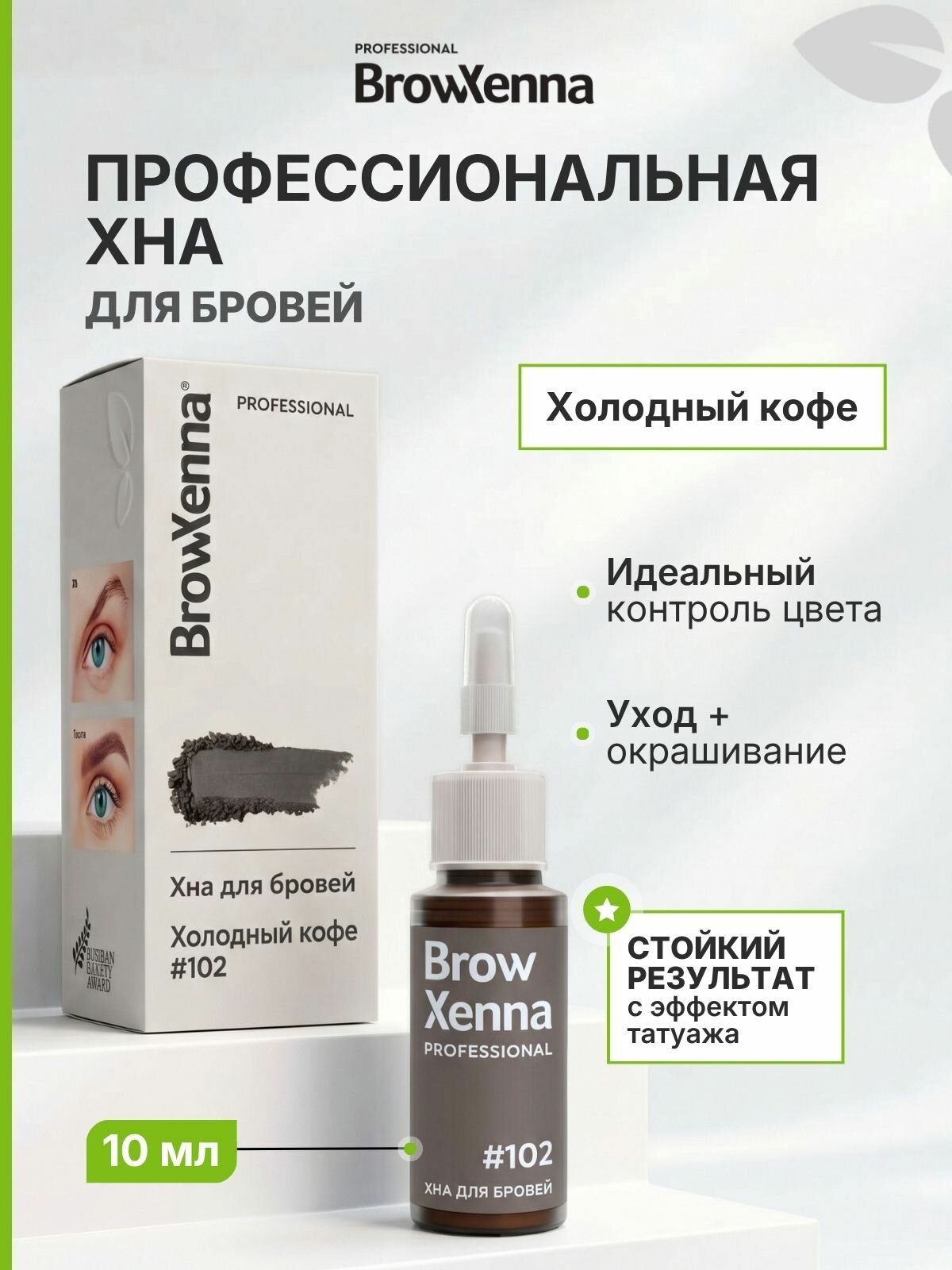 Хна для бровей №102 / Краска для бровей профессиональная BrowXenna, Холодный кофе, 10 мл