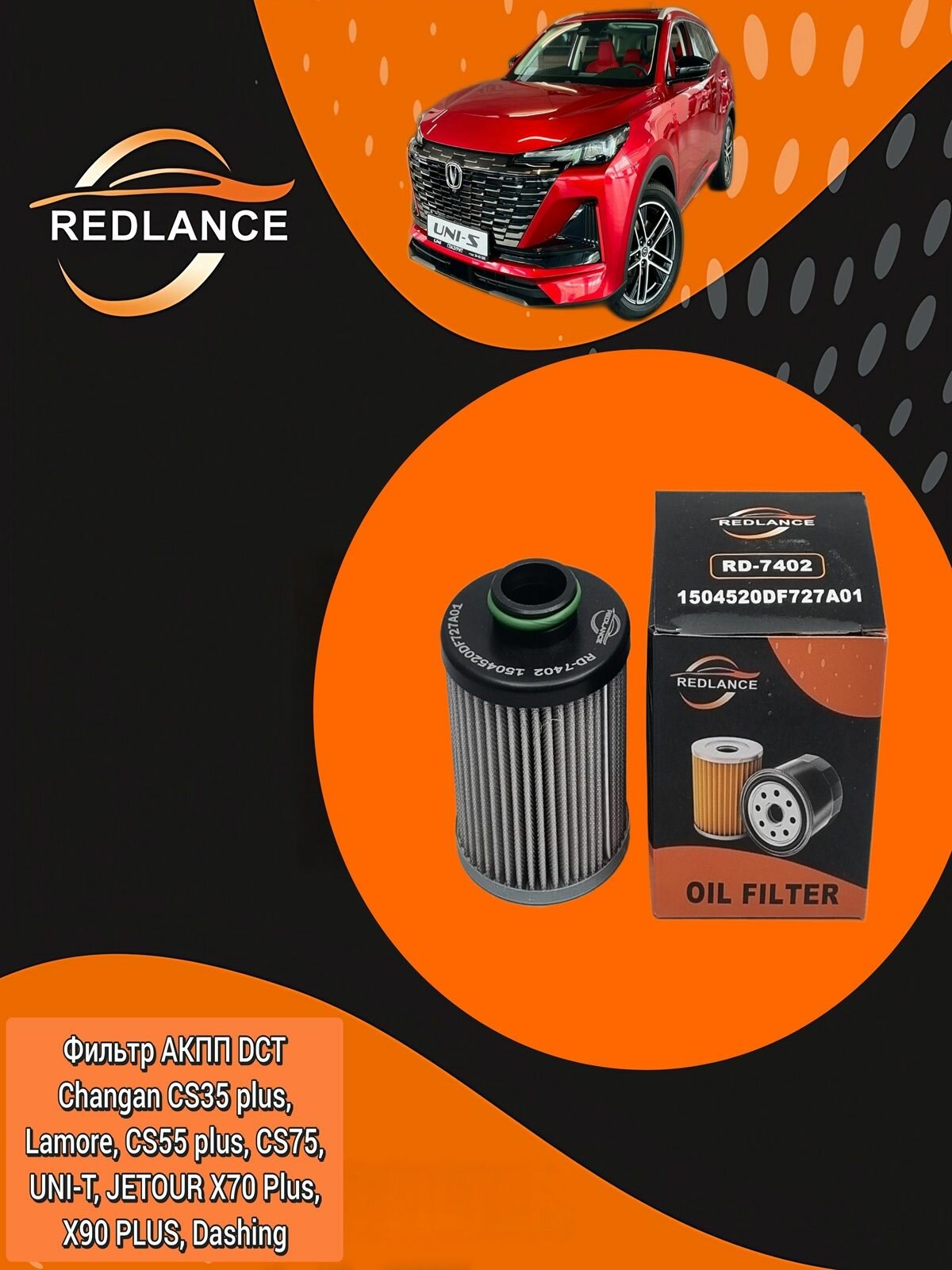 Фильтр АКПП DCT REDLANCE Changan CS35 plus, Lamore, CS55 plus, CS75, UNI-T, JETOUR X70 Plus, X90 PLUS, Dashing