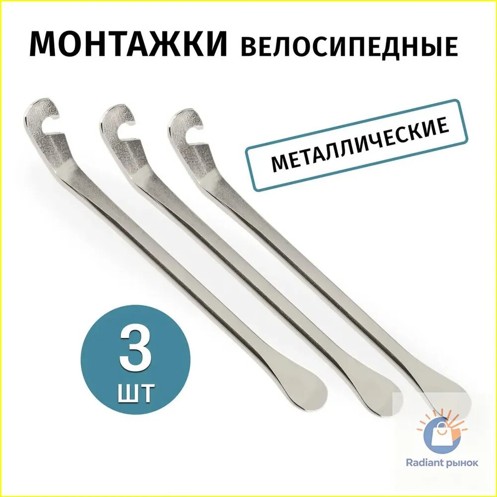 Монтажки для велосипеда металлические, 3 штуки