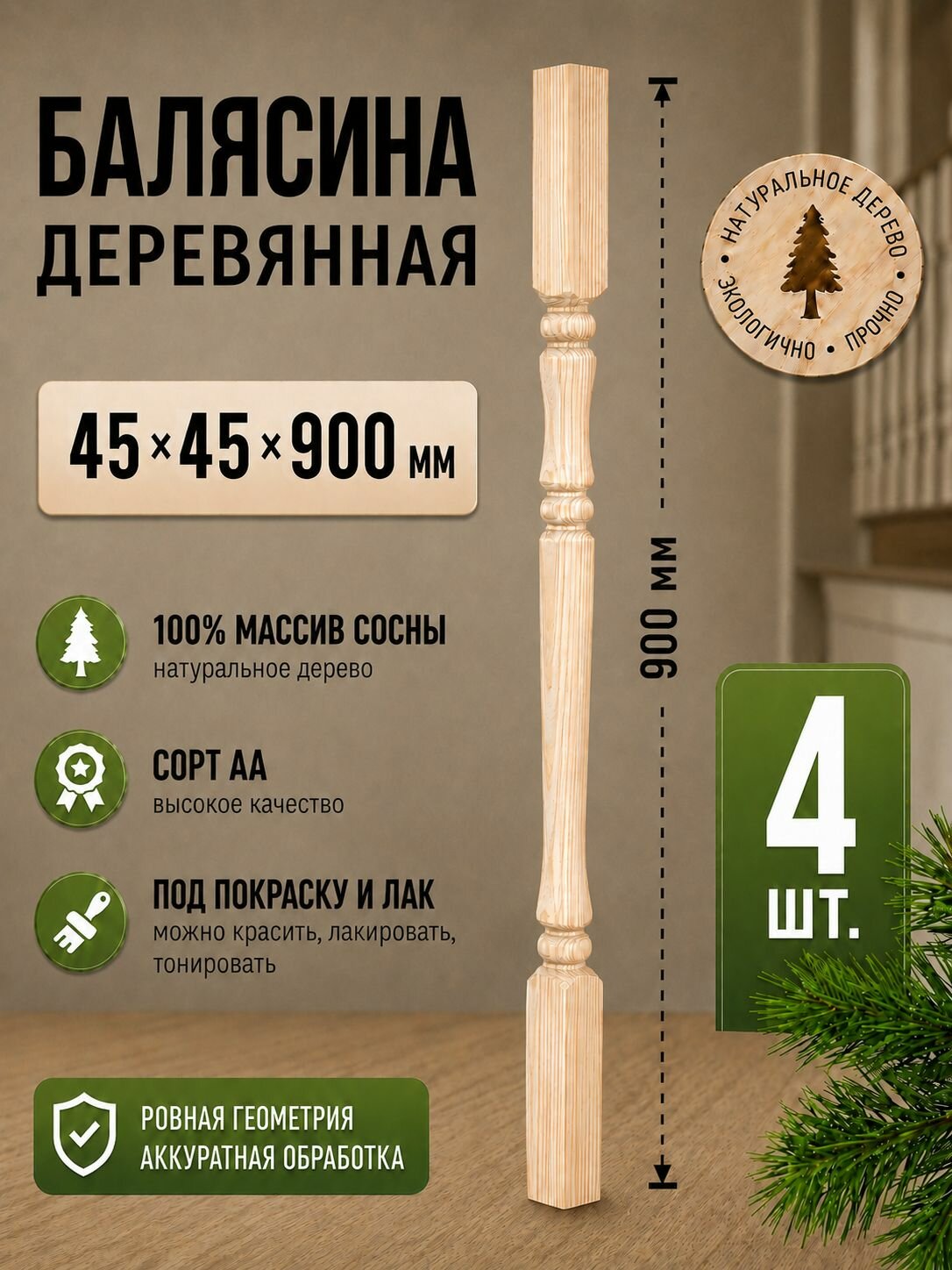 Балясина массив сосны Англия 4 шт сорт АА