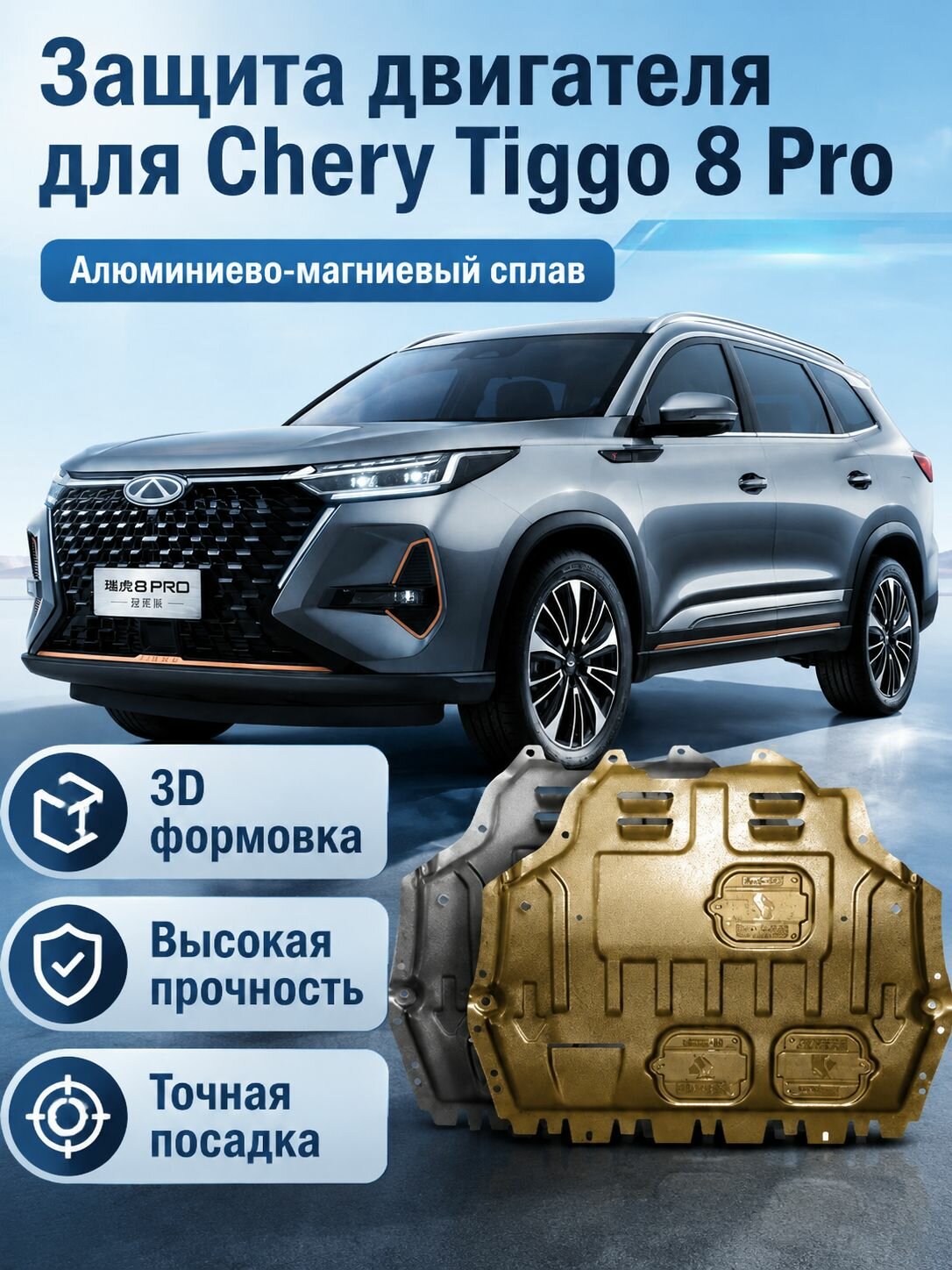 Защита картера двигателя для Chery Tiggo 8 PRO DP-i гибрид (2025), 3D-панель из алюминиево-магниевого сплава, усиленная