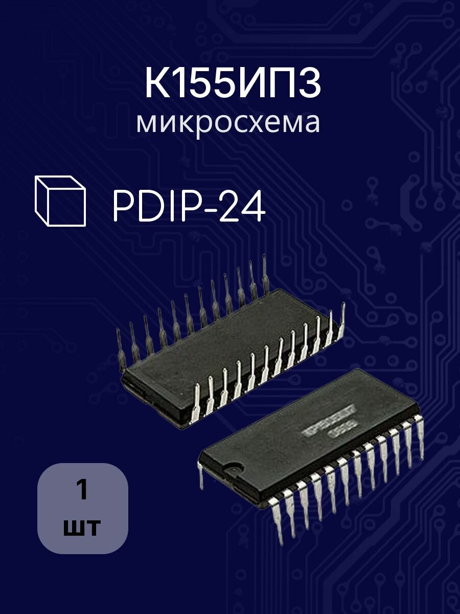 155 ИП 3 (К) микросхема