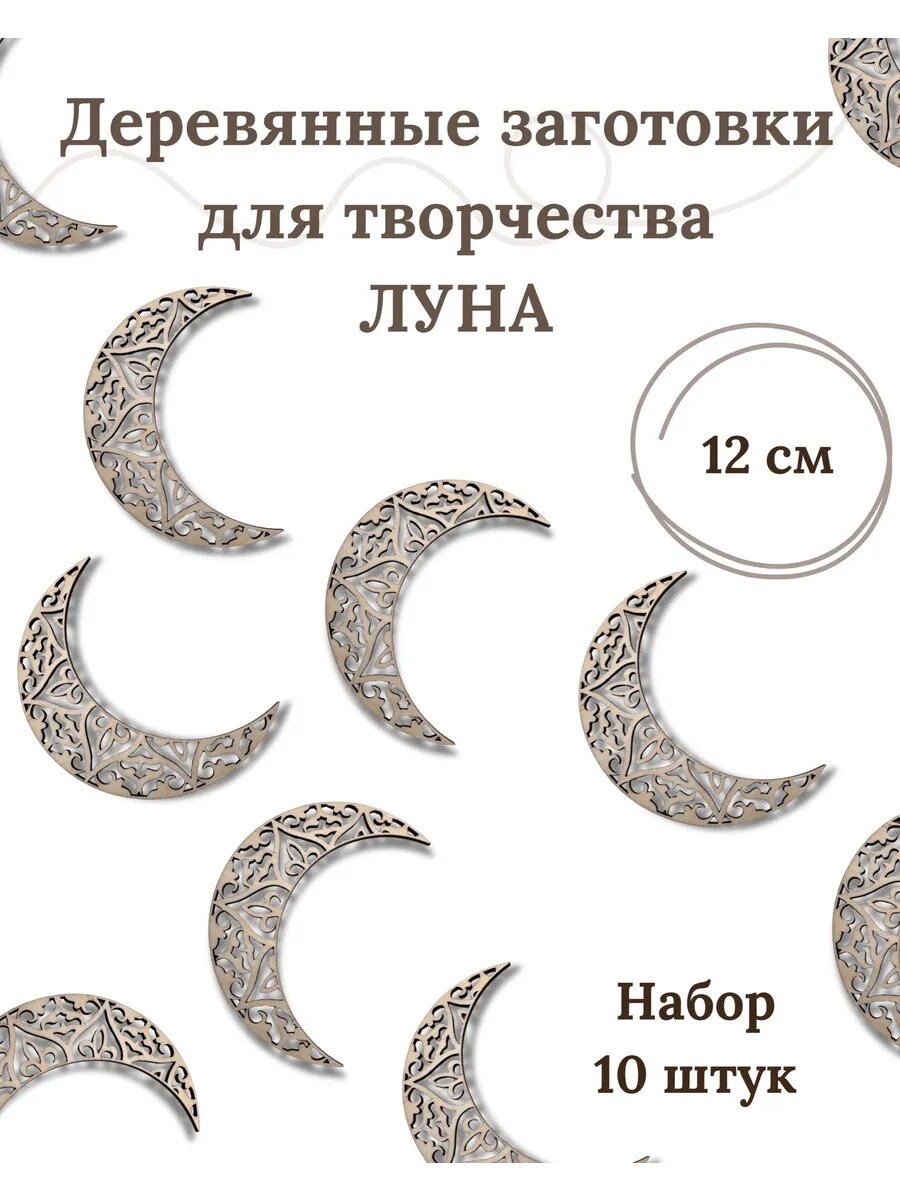 Набор деревянных заготовок для творчества Луна