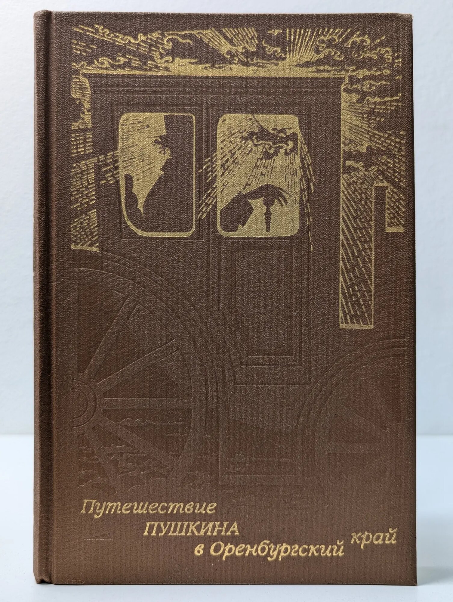 Путешествие Пушкина в Оренбургский край Смольников Игорь Федорович 1991