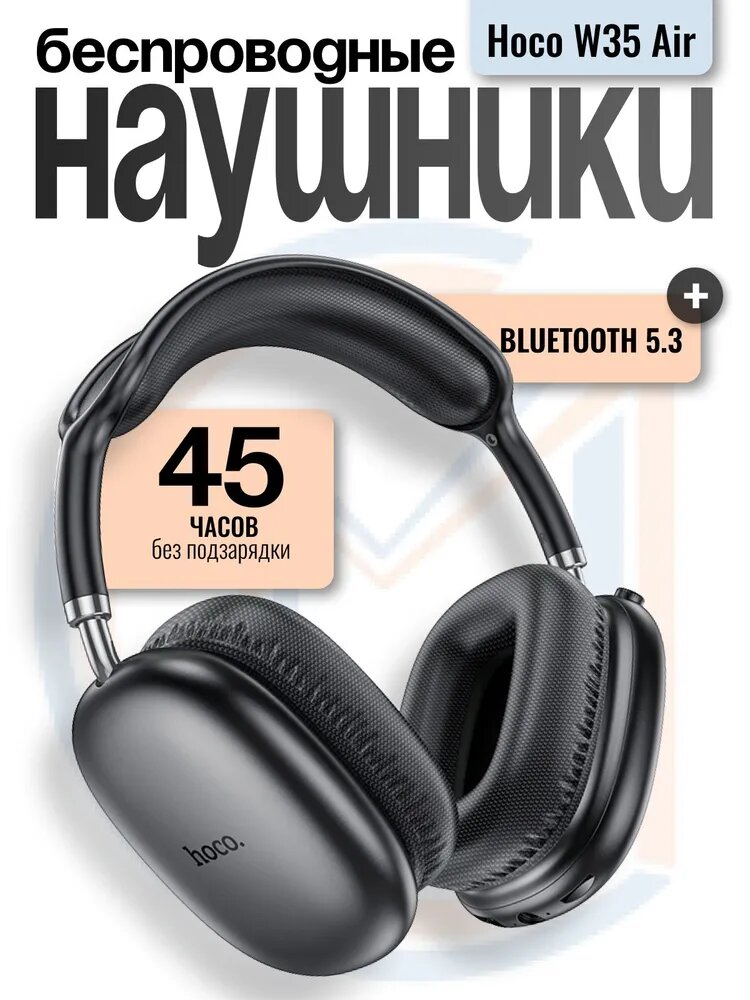 Hoco Наушники беспроводные W35 Air, накладные, с микрофоном, Bluetooth 5.0, 45 часов работы, чёрные