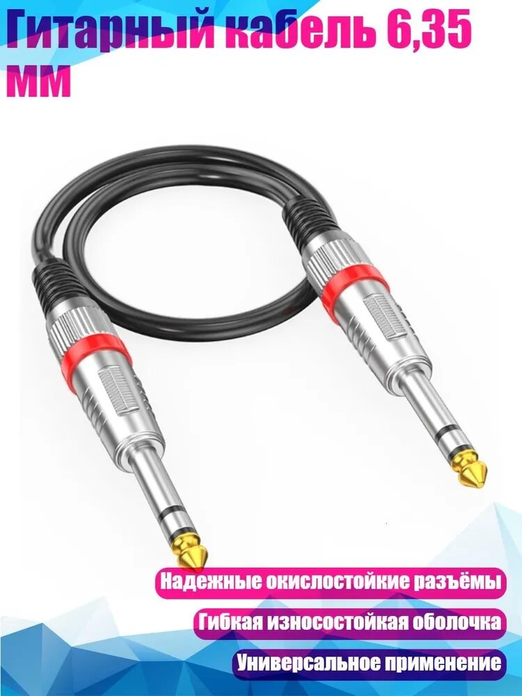 Гитарный кабель 6,35 мм, красный - 30cm