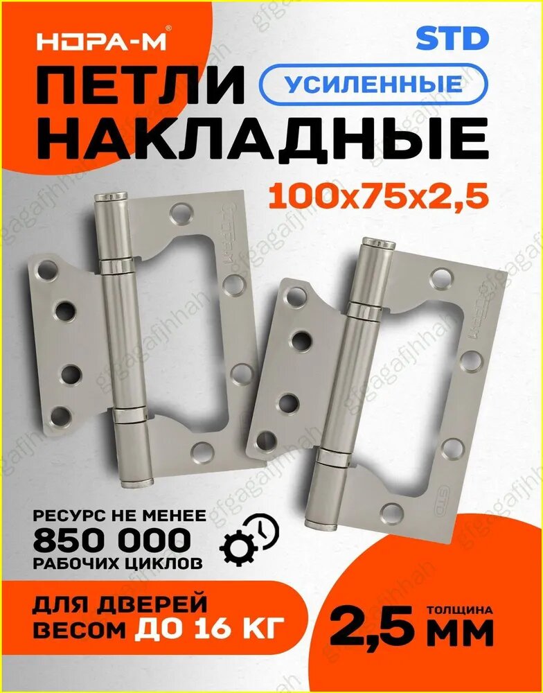 Петли дверные накладные бабочки 2 шт. ECO 800-4", 100х75х2,5, навесы для входных и межкомнатных дверей до 25кг матовый никель