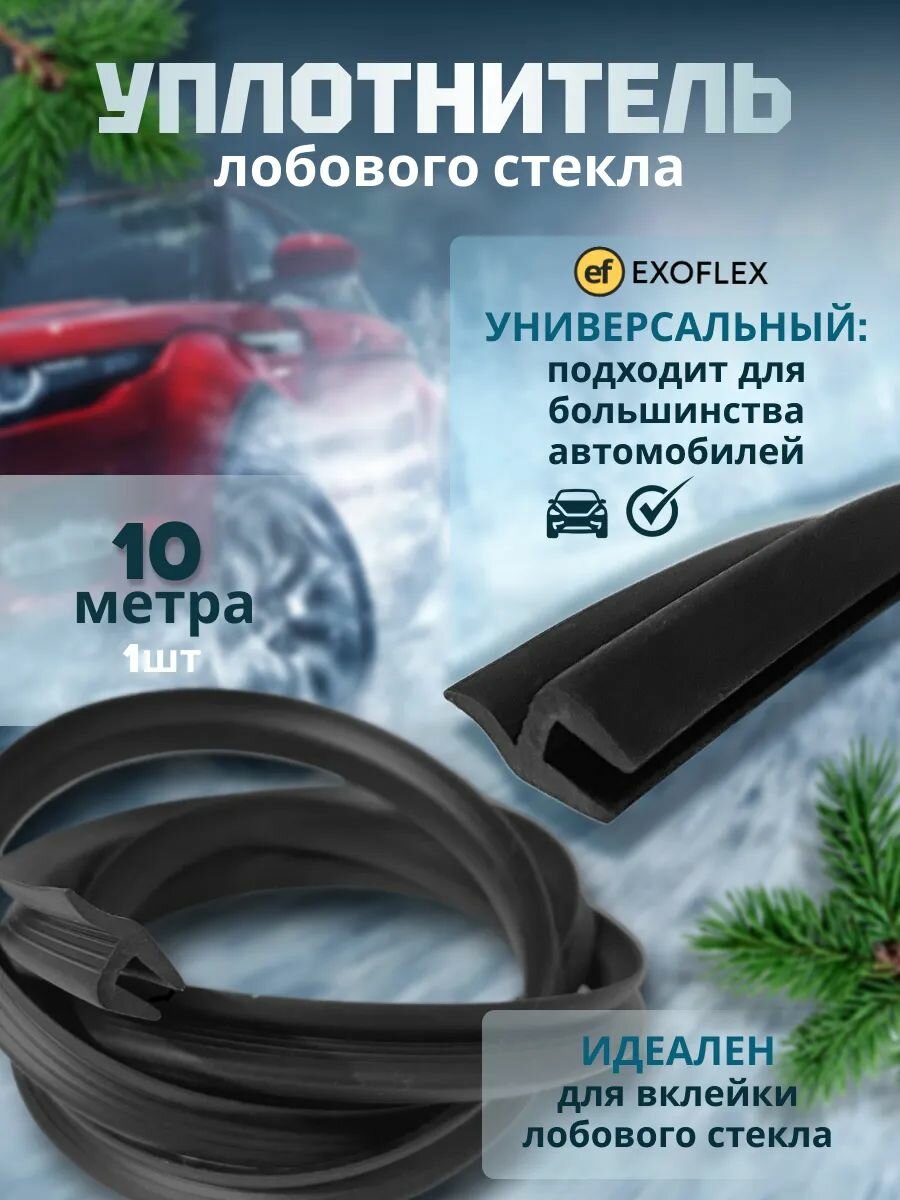 Уплотнитель лобового стекла 10м.