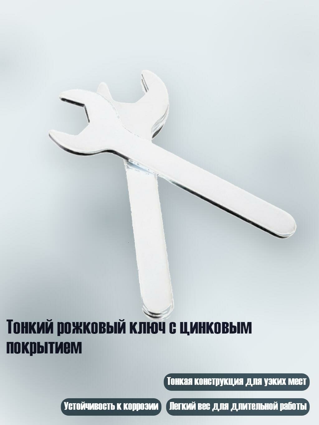 Тонкий рожковый ключ с цинковым покрытием, 15mm