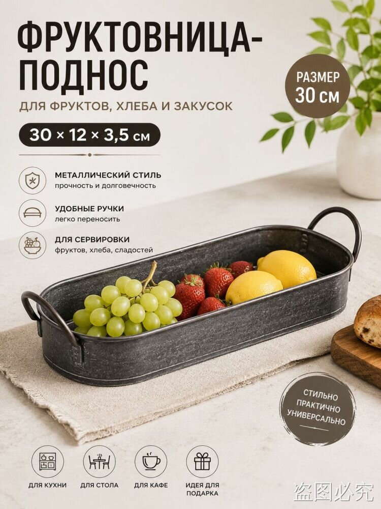 Фруктовница-поднос CIEACRLTQQ, металлический стиль, 30×12×3,5 см, 12 см (длина), для фруктов, хлеба и закусок, для кухни и стола