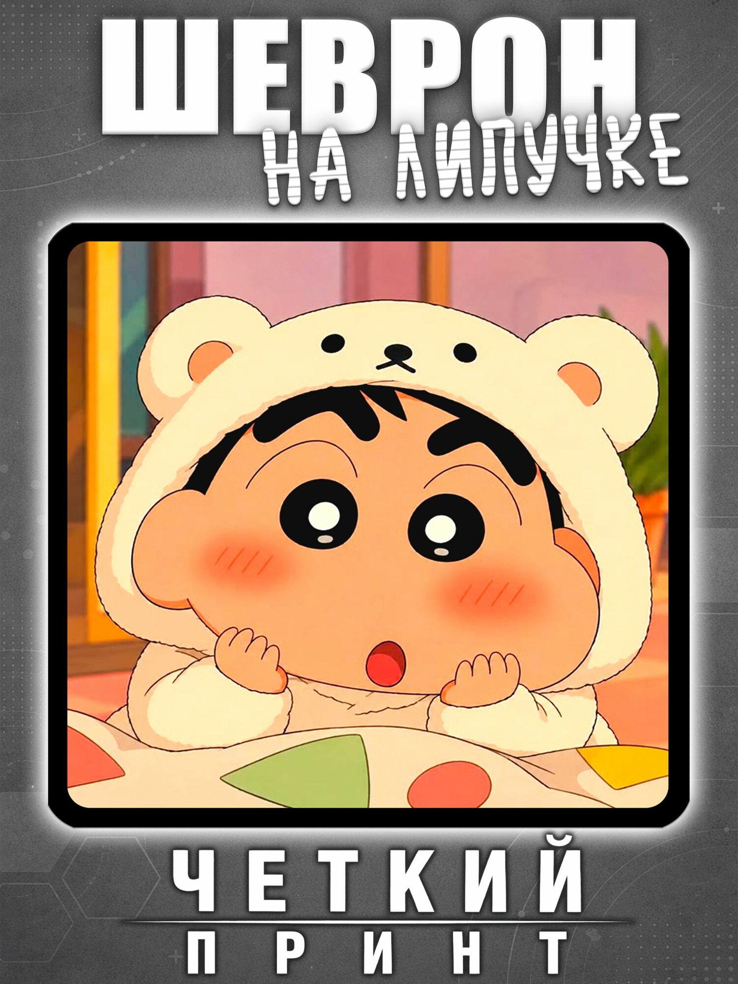 Шеврон Милый Шин-чан в костюме медведя. Crayon Shin-chan