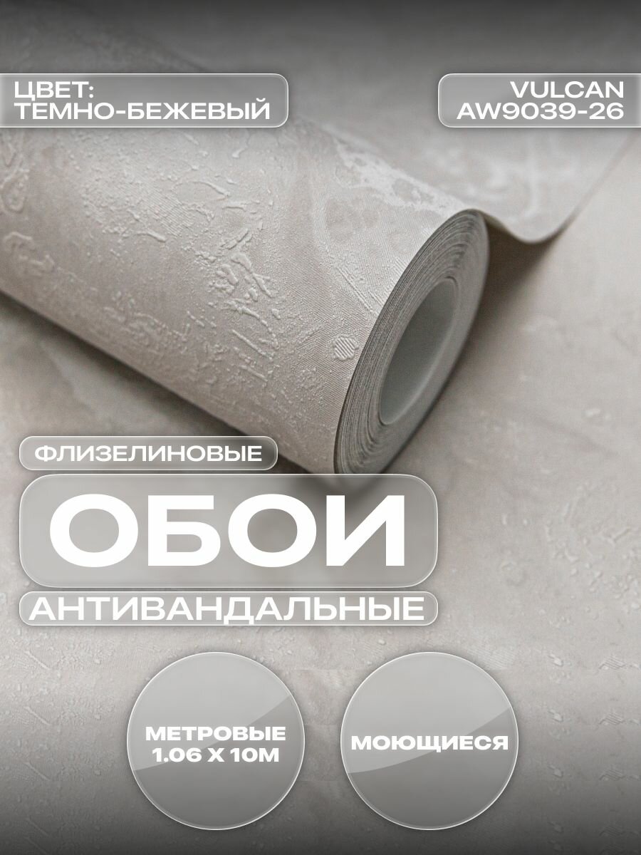 Обои флизелиновые ART&WALL 1,06 Темно-бежевые Антивандальные, моющиеся (Vulcan/ Вулкан)