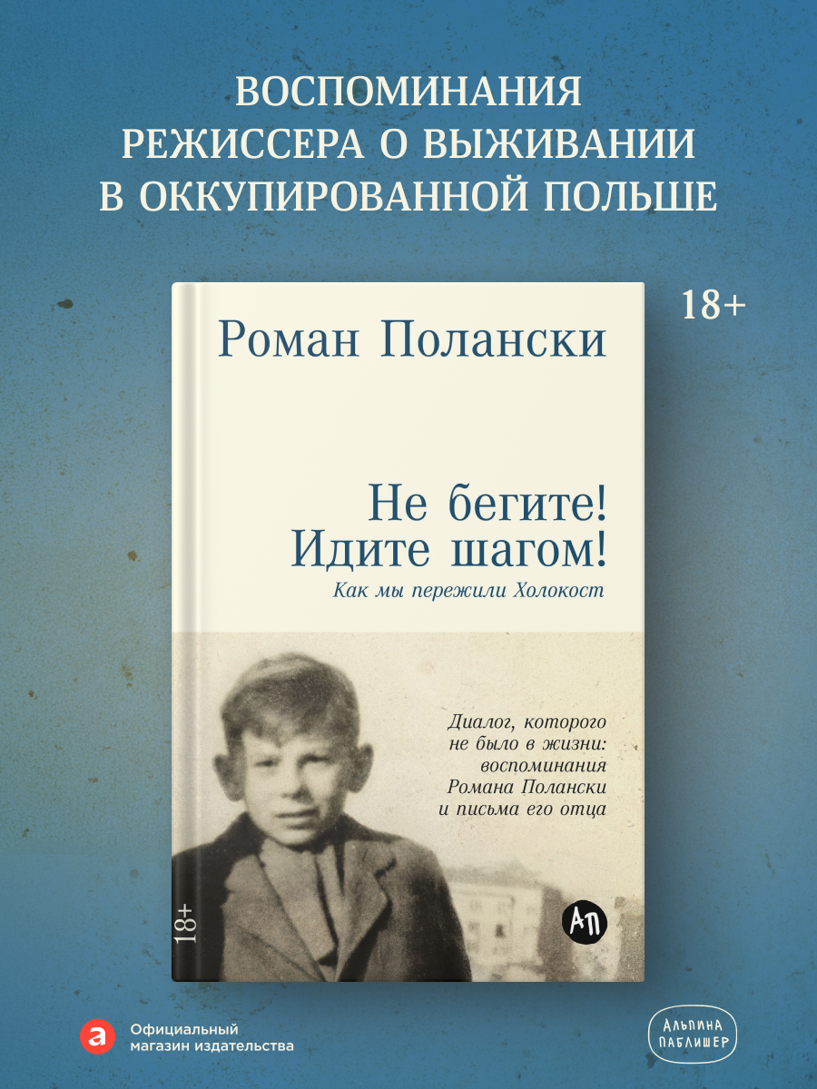 Книга "Не бегите! Идите шагом! Как мы пережили Холокост" | Полански Роман