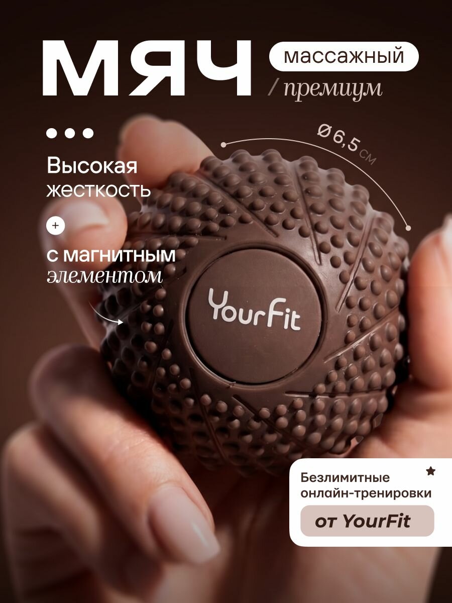 Массажный мяч для МФР спортивный, с магнитом, коричневый YourFit миофасциальный релиз для спорта и фитнеса