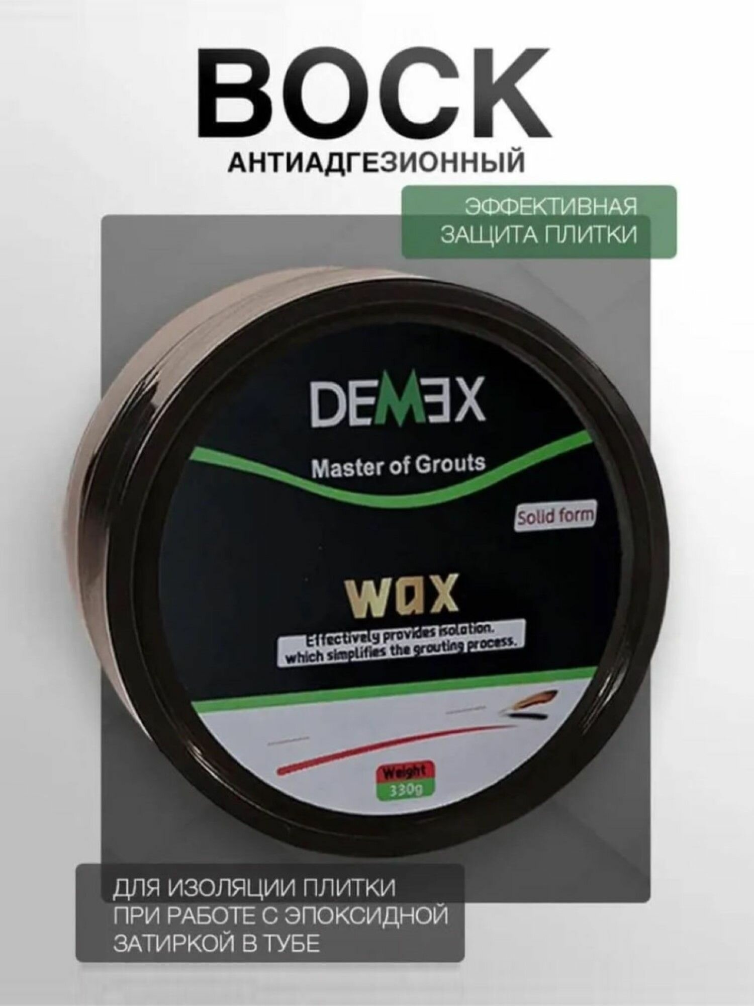 Воск для нанесения затирки Demex (250мл)