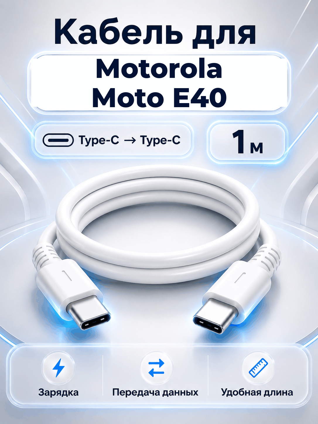 Кабель для Motorola Moto E40 Type-C на Type-C, 1 м